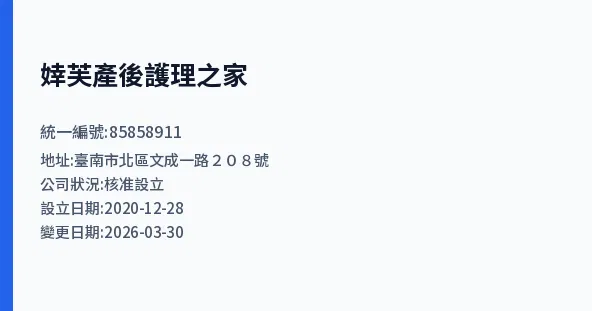 婞芙產後護理之家的照片-統編 85858911(臺南市) 公司登記資料與營業項目詳細圖表