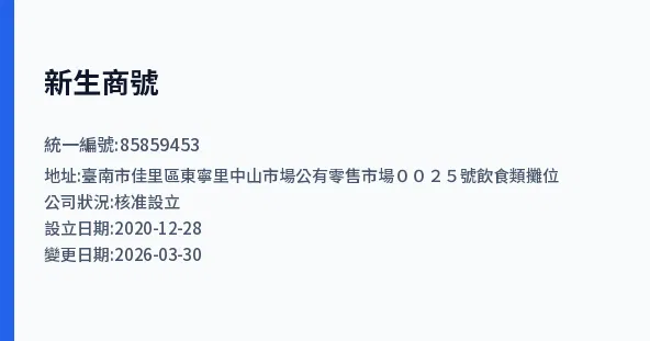 新生商號的照片-統編 85859453(臺南市) 公司登記資料與營業項目詳細圖表