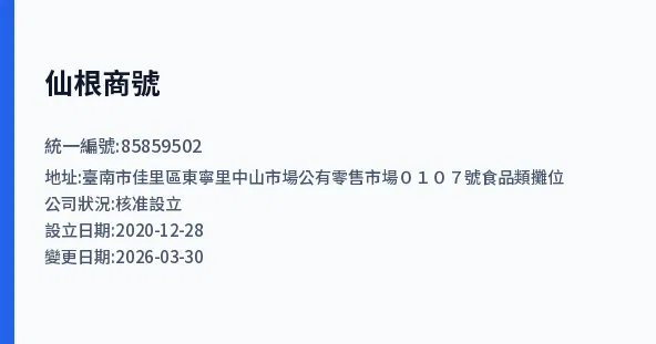 仙根商號的照片-統編 85859502(臺南市) 公司登記資料與營業項目詳細圖表