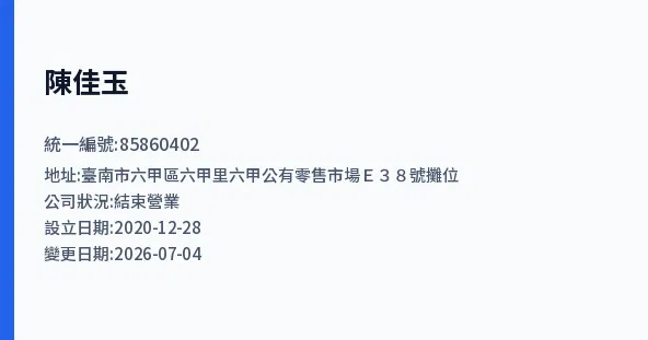 陳佳玉的照片-統編 85860402(臺南市) 公司登記資料與營業項目詳細圖表
