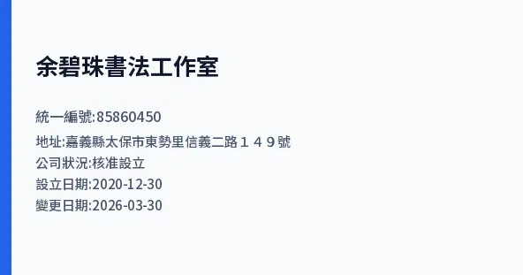 余碧珠書法工作室的照片-統編 85860450(嘉義縣) 公司登記資料與營業項目詳細圖表