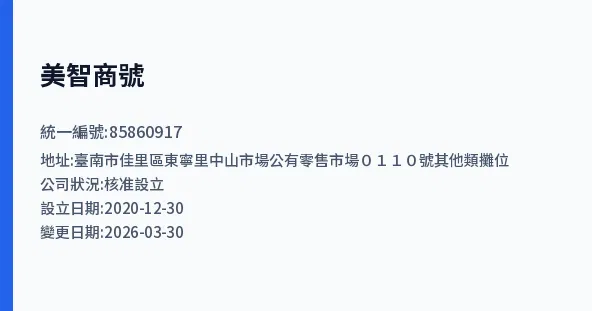 美智商號的照片-統編 85860917(臺南市) 公司登記資料與營業項目詳細圖表