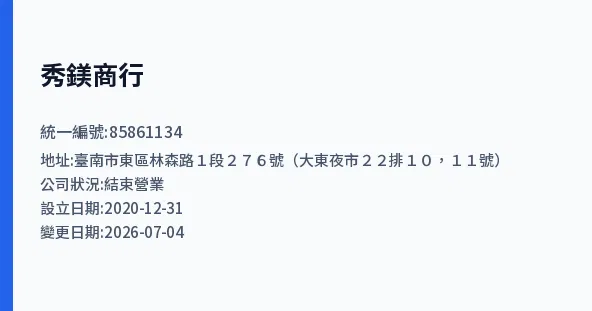 秀鎂商行的照片-統編 85861134(臺南市) 公司登記資料與營業項目詳細圖表