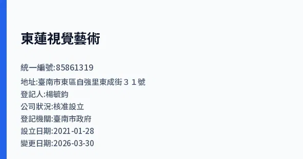 東蓮視覺藝術的照片-統編 85861319(臺南市) 公司登記資料與營業項目詳細圖表