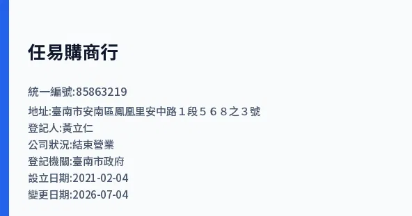任易購商行的照片-統編 85863219(臺南市) 公司登記資料與營業項目詳細圖表