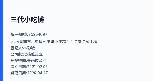 三代小吃攤的照片-統編 85864097(臺南市) 公司登記資料與營業項目詳細圖表