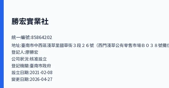 勝宏實業社的照片-統編 85864202(臺南市) 公司登記資料與營業項目詳細圖表