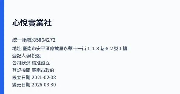心悅實業社的照片-統編 85864272(臺南市) 公司登記資料與營業項目詳細圖表