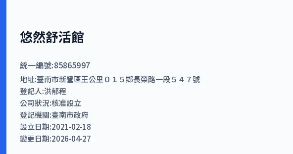 悠然舒活館的照片-統編 85865997(臺南市) 公司登記資料與營業項目詳細圖表