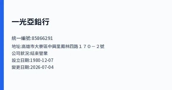 一光亞鉛行的照片-統編 85866291(高雄市) 公司登記資料與營業項目詳細圖表