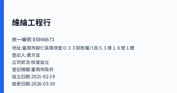 維綸工程行的照片-統編 85866671(臺南市) 公司登記資料與營業項目詳細圖表
