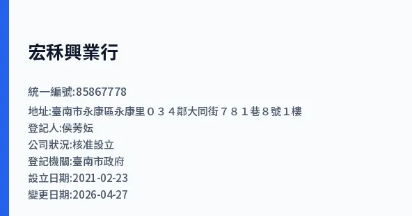 宏秝興業行的照片-統編 85867778(臺南市) 公司登記資料與營業項目詳細圖表