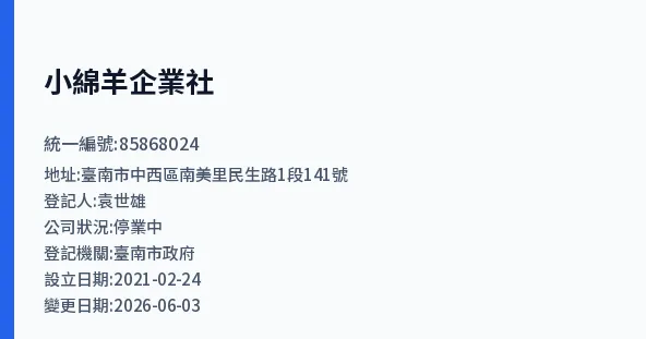 小綿羊企業社的照片-統編 85868024(臺南市) 公司登記資料與營業項目詳細圖表