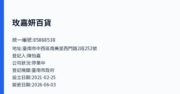 玫嘉妍百貨的照片-統編 85868538(臺南市) 公司登記資料與營業項目詳細圖表