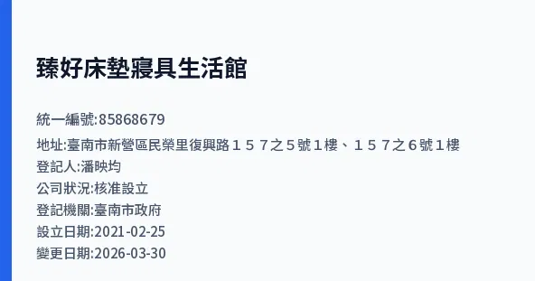 臻好床墊寢具生活館的照片-統編 85868679(臺南市) 公司登記資料與營業項目詳細圖表
