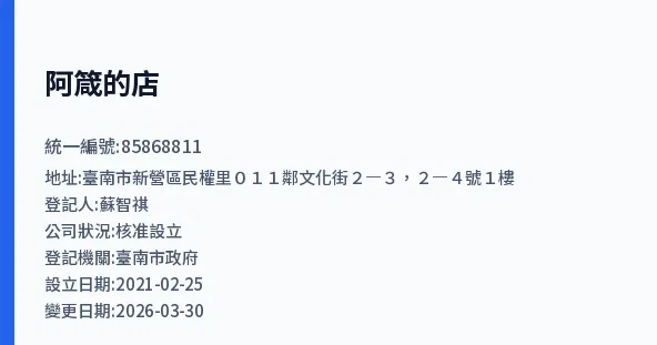 阿箴的店的照片-統編 85868811(臺南市) 公司登記資料與營業項目詳細圖表