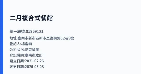 二月複合式餐館的照片-統編 85869121(臺南市) 公司登記資料與營業項目詳細圖表
