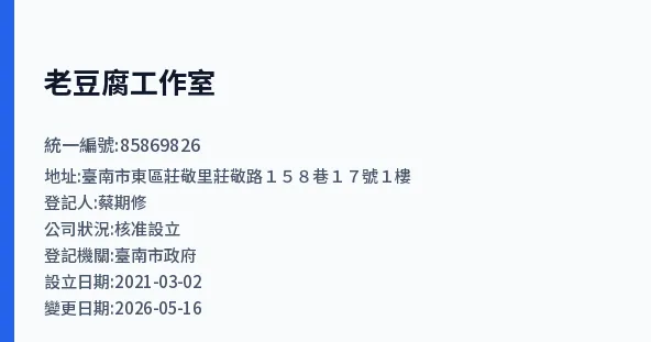 老豆腐工作室的照片-統編 85869826(臺南市) 公司登記資料與營業項目詳細圖表
