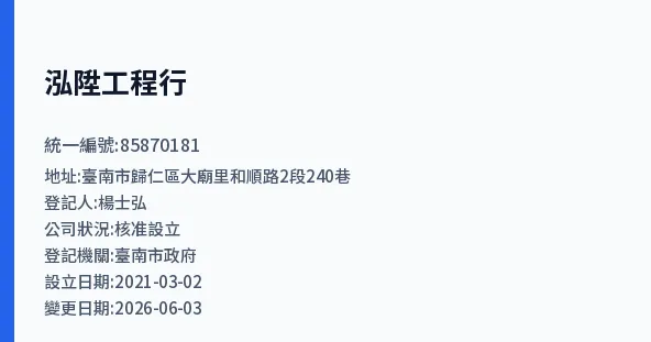 泓陞工程行的照片-統編 85870181(臺南市) 公司登記資料與營業項目詳細圖表