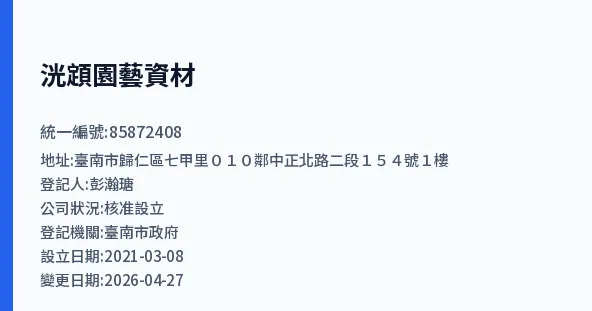 洸顁園藝資材的照片-統編 85872408(臺南市) 公司登記資料與營業項目詳細圖表