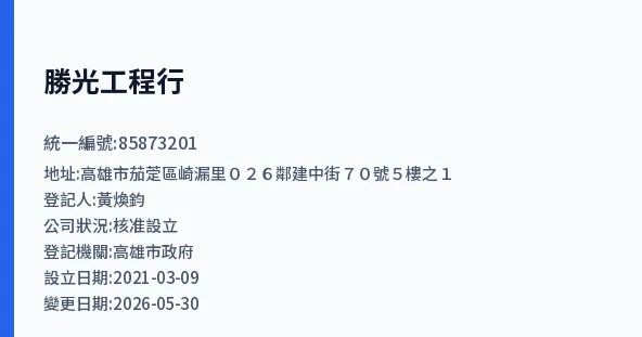 勝光工程行的照片-統編 85873201(高雄市) 公司登記資料與營業項目詳細圖表