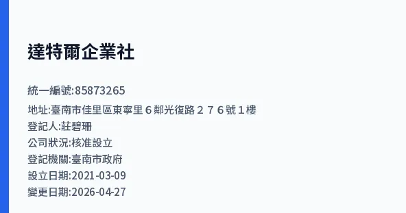 達特爾企業社的照片-統編 85873265(臺南市) 公司登記資料與營業項目詳細圖表