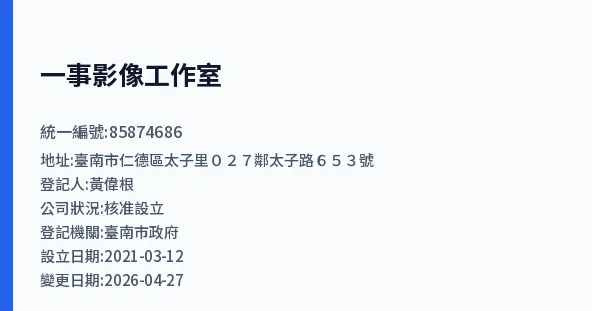 一事影像工作室的照片-統編 85874686(臺南市) 公司登記資料與營業項目詳細圖表