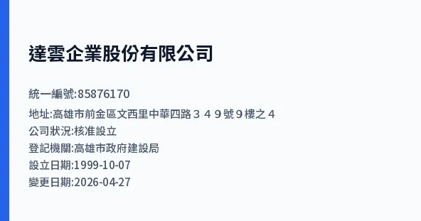 達雲企業股份有限公司的照片-統編 85876170(高雄市) 公司登記資料與營業項目詳細圖表