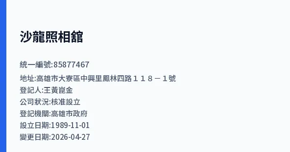 沙龍照相舘的照片-統編 85877467(高雄市) 公司登記資料與營業項目詳細圖表