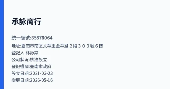承詠商行的照片-統編 85878064(臺南市) 公司登記資料與營業項目詳細圖表
