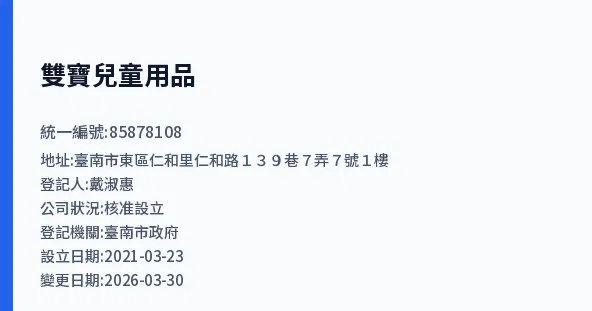 雙寶兒童用品的照片-統編 85878108(臺南市) 公司登記資料與營業項目詳細圖表