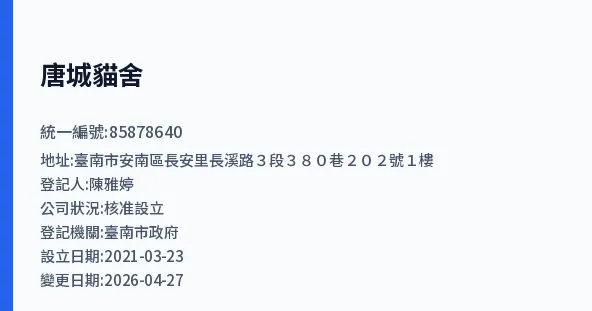 唐城貓舍的照片-統編 85878640(臺南市) 公司登記資料與營業項目詳細圖表