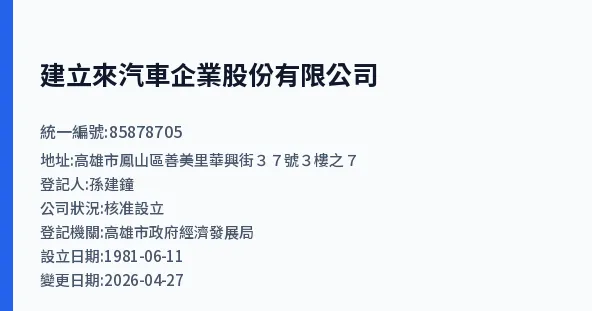 建立來汽車企業股份有限公司的照片-統編 85878705(高雄市) 公司登記資料與營業項目詳細圖表