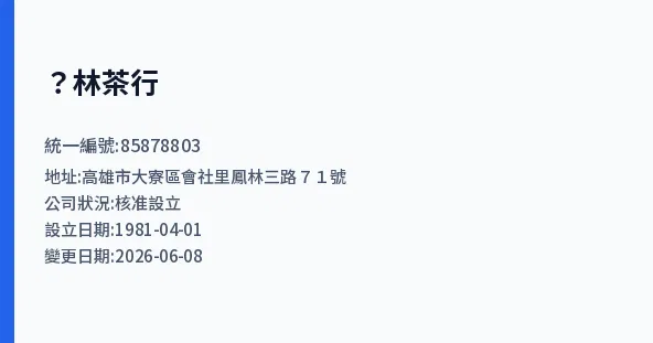 ?林茶行的照片-統編 85878803(高雄市) 公司登記資料與營業項目詳細圖表