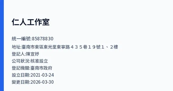 仁人工作室的照片-統編 85878830(臺南市) 公司登記資料與營業項目詳細圖表