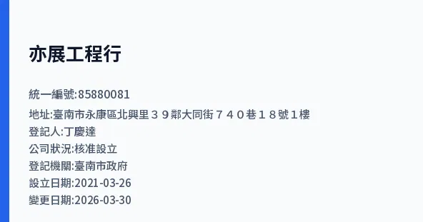 亦展工程行的照片-統編 85880081(臺南市) 公司登記資料與營業項目詳細圖表