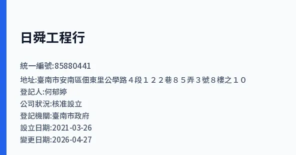 日舜工程行的照片-統編 85880441(臺南市) 公司登記資料與營業項目詳細圖表