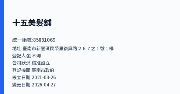 十五美髮舖的照片-統編 85881069(臺南市) 公司登記資料與營業項目詳細圖表