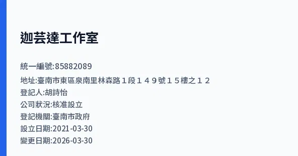 迦芸達工作室的照片-統編 85882089(臺南市) 公司登記資料與營業項目詳細圖表
