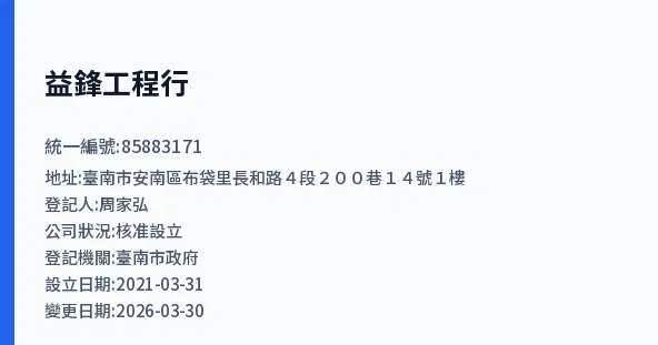 益鋒工程行的照片-統編 85883171(臺南市) 公司登記資料與營業項目詳細圖表