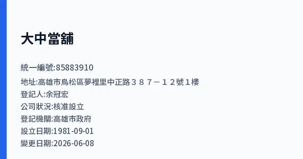 大中當舖的照片-統編 85883910(高雄市) 公司登記資料與營業項目詳細圖表