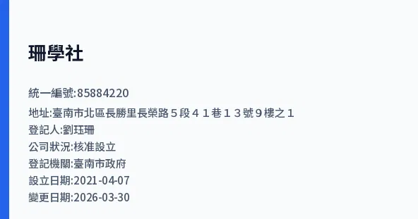 珊學社的照片-統編 85884220(臺南市) 公司登記資料與營業項目詳細圖表