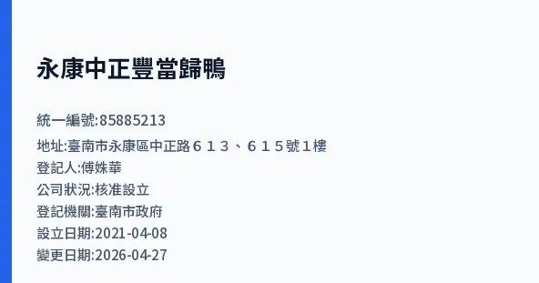 永康中正豐當歸鴨的照片-統編 85885213(臺南市) 公司登記資料與營業項目詳細圖表