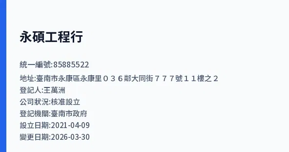 永碩工程行的照片-統編 85885522(臺南市) 公司登記資料與營業項目詳細圖表