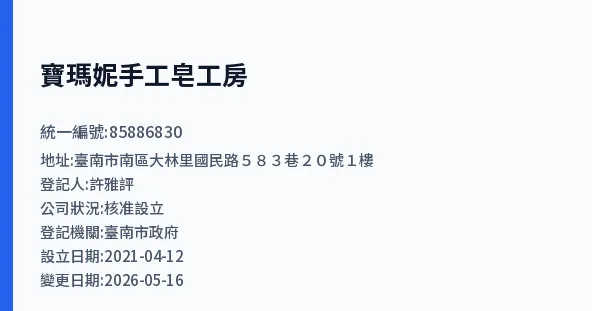 寶瑪妮手工皂工房的照片-統編 85886830(臺南市) 公司登記資料與營業項目詳細圖表