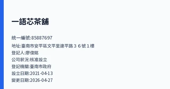 一語芯茶舖的照片-統編 85887697(臺南市) 公司登記資料與營業項目詳細圖表