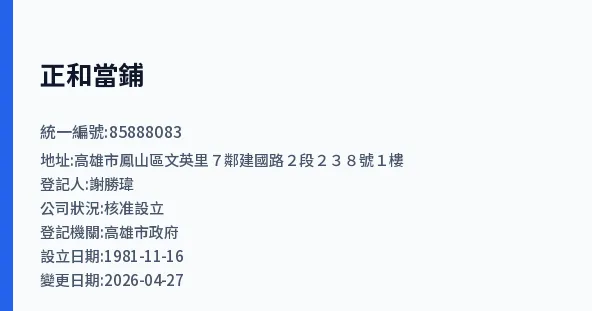 正和當鋪的照片-統編 85888083(高雄市) 公司登記資料與營業項目詳細圖表