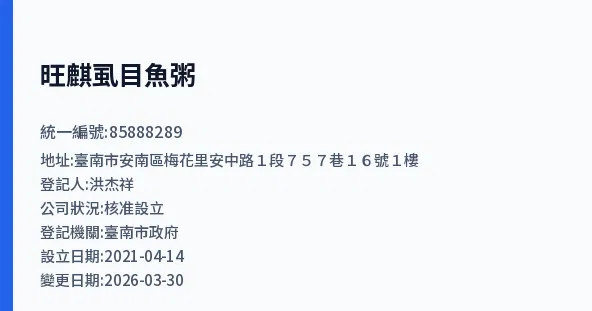 旺麒虱目魚粥的照片-統編 85888289(臺南市) 公司登記資料與營業項目詳細圖表
