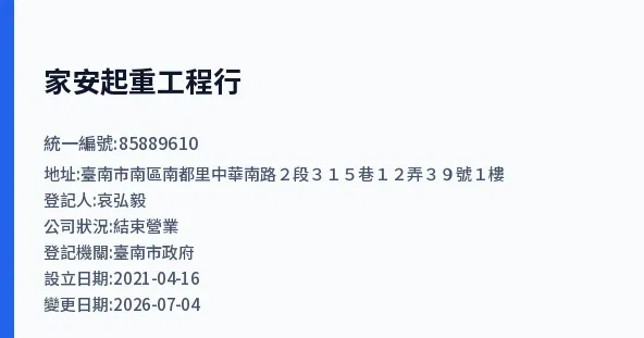 家安起重工程行的照片-統編 85889610(臺南市) 公司登記資料與營業項目詳細圖表
