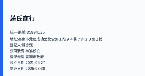 蓮氏商行的照片-統編 85894135(臺南市) 公司登記資料與營業項目詳細圖表